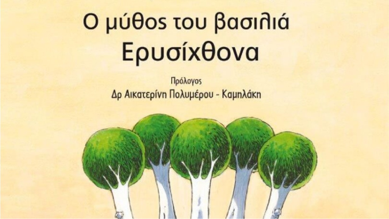 Ο μύθος του βασιλιά Ερυσίχθονα - Time Out για Βιβλία