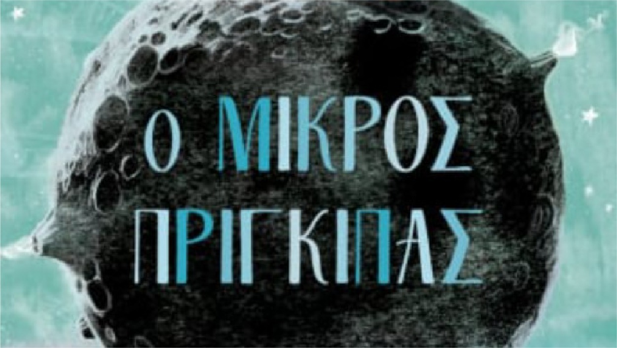 Ο Μικρός Πρίγκιπας - Time Out για Βιβλία